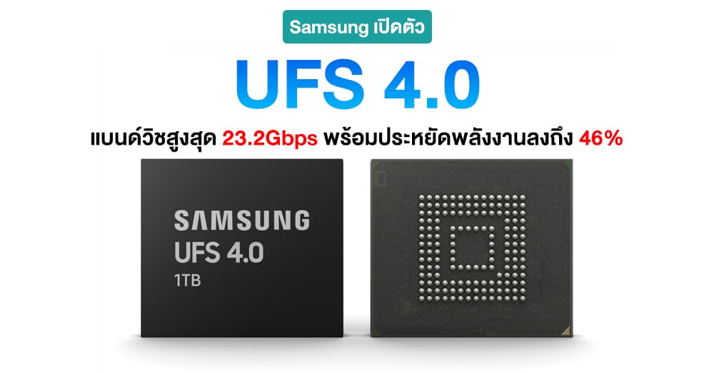 Samsung เปิดตัว Storage UFS 4.0 เพิ่มความเร็วพร้อมประหยัดพลังงานมากขึ้น