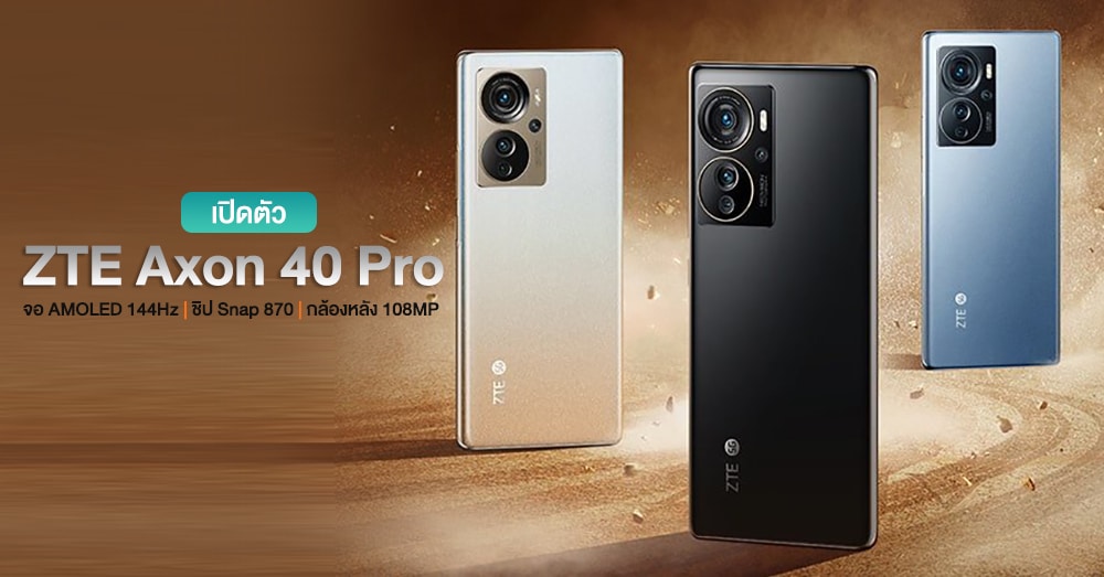 เปิดตัว ZTE Axon 40 Pro มาพร้อมชิป Snapdragon 870, จอโค้ง 144Hz และ ...