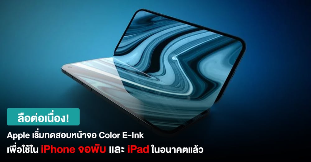 มีข่าวเรื่อยๆ! Apple เริ่มทดสอบหน้าจอ Color E-Ink สำหรับ iPhone จอพับ ...