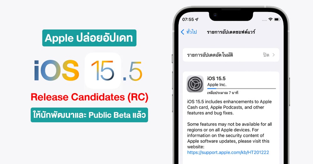 Apple ปล่อยอัปเดท iOS 15.5 RC ให้นักพัฒนาและ Public Beta เรียบร้อย
