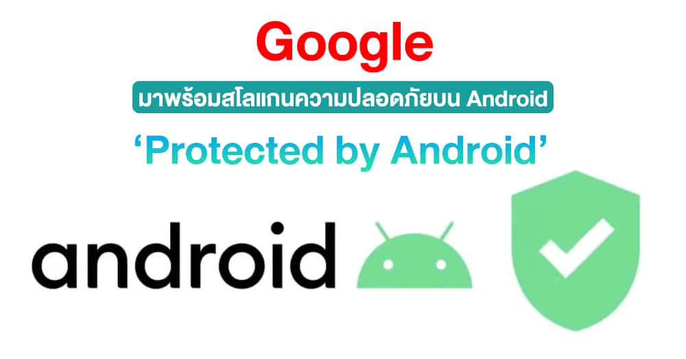 Google เพิ่มสโลแกนใหม่ ‘Protected by Android’ เน้นความปลอดภัยมากขึ้นบน ...