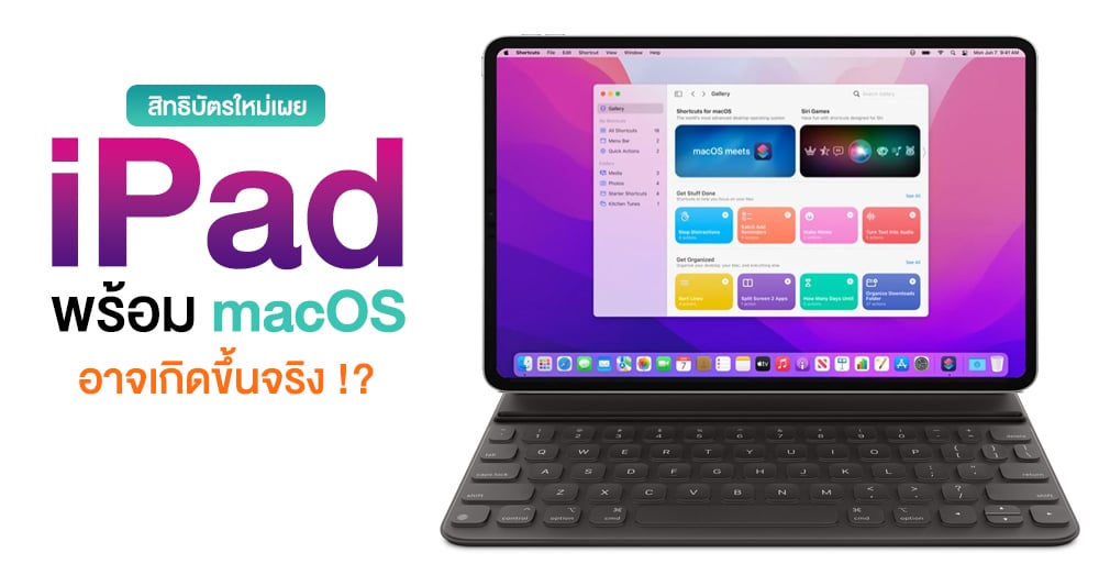ฝันกำลังจะเป็นจริง!? สิทธิบัตรใหม่เผย iPad อาจใช้งาน macOS ได้ และทำงาน ...