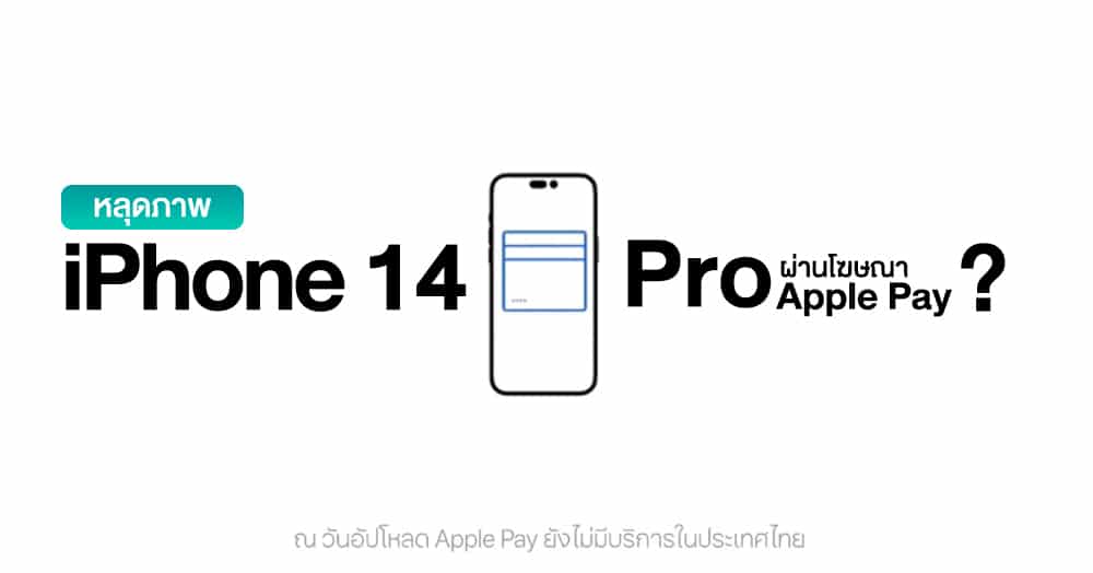 หลุดภาพดีไซน์ iPhone 14 Pro จากโฆษณา Apple Pay ภาษาไทย (มีคลิป)