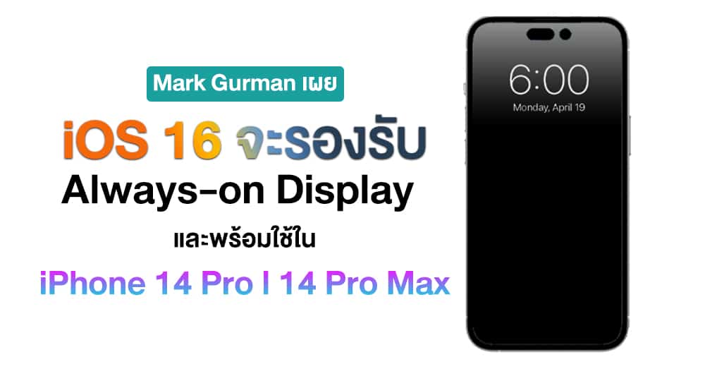 Mark Gurman เผย iOS 16 จะรองรับ Always-on Display และได้ใช้บน iPhone 14 รุ่น Pro ก่อน