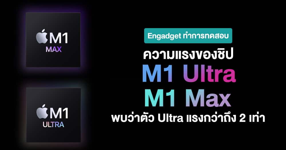 ผล Benchmark M1 Ultra จากการใช้จริง แรงกว่า M1 Max ตั้งแต่ 40% - 100%