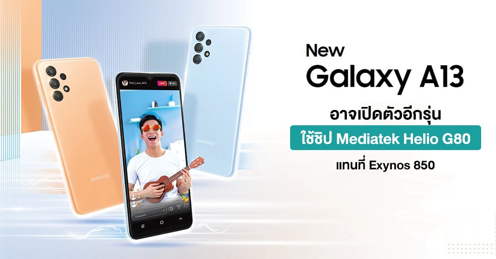 Galaxy A13 อาจเพิ่มอีกเวอร์ชันด้วยชิป Mediatek Helio G80 ที่เปลี่ยนจาก ...