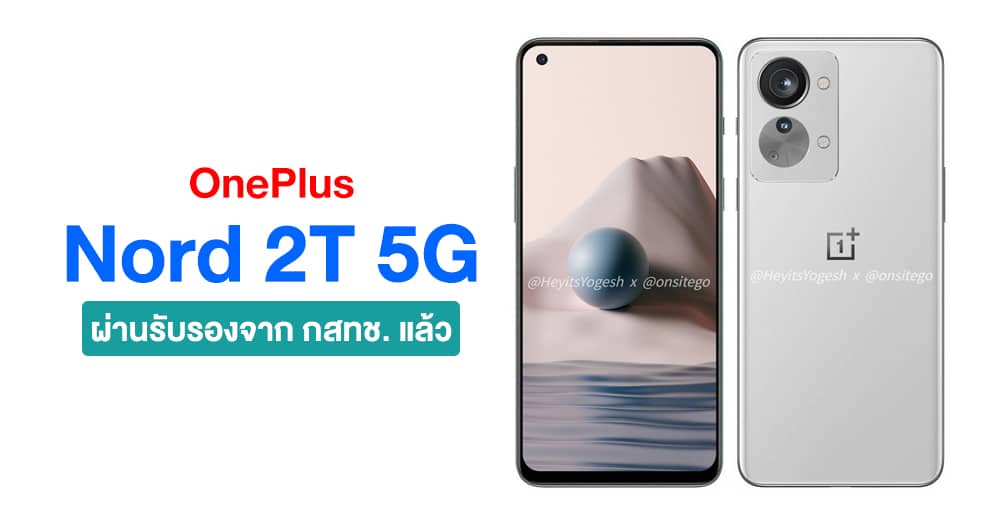รอเลย! OnePlus Nord 2T 5G ผ่านรับรองจาก กสทช. แล้ว ลุ้นเปิดตัวเร็วๆ นี้