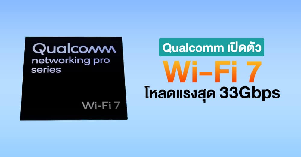 Qualcomm เปิดตัว Wi-Fi 7 สำหรับ Access Points และเร้าเตอร์บ้าน