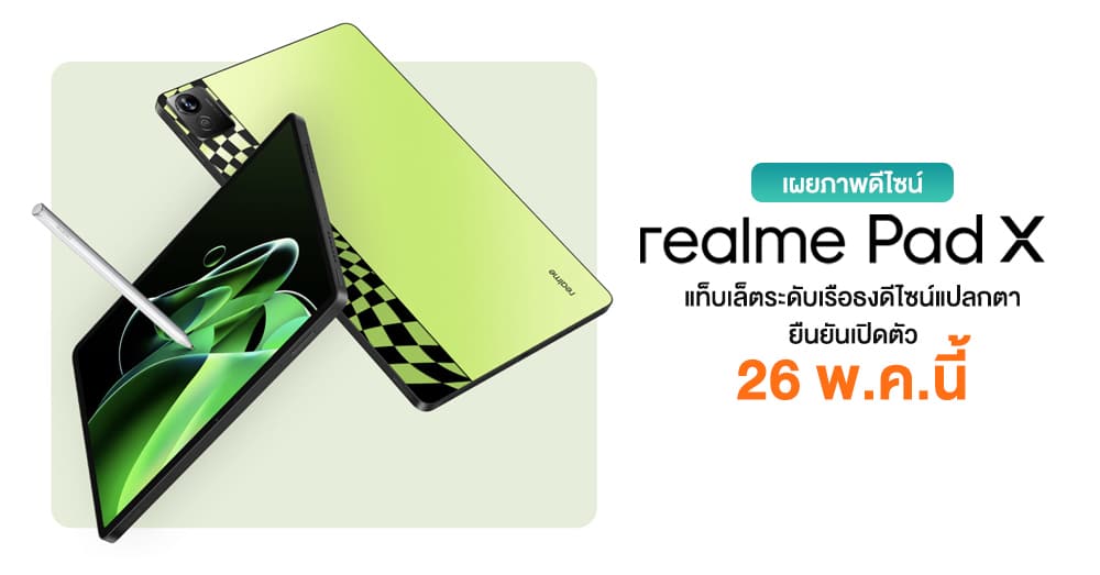 มาแล้ว! ภาพเรนเดอร์ realme Pad X แท็บเล็ตรุ่นเรือธงใหม่ โชว์ดีไซน์สุดพร ...