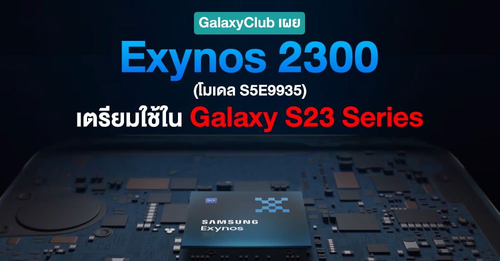 หรือยังมีอยู่ !? Samsung Exynos 2300 อาจยังคงเตรียมใช้งานใน Galaxy S23 ...