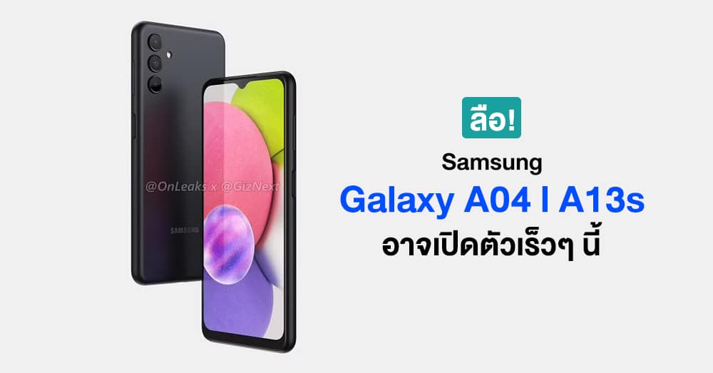 ลือ! Samsung Galaxy A04 และ A13s อาจเปิดตัวเร็วๆ นี้