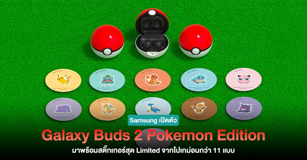 โปเกบอล !! Samsung เปิดตัว Galaxy Buds 2 Pokemon Edition ในเกาหลีใต้