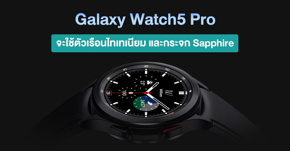 Samsung Galaxy Watch5 Pro จะมาพร้อมตัวเรือนไทเทเนียม และกระจกแบบ Sapphire