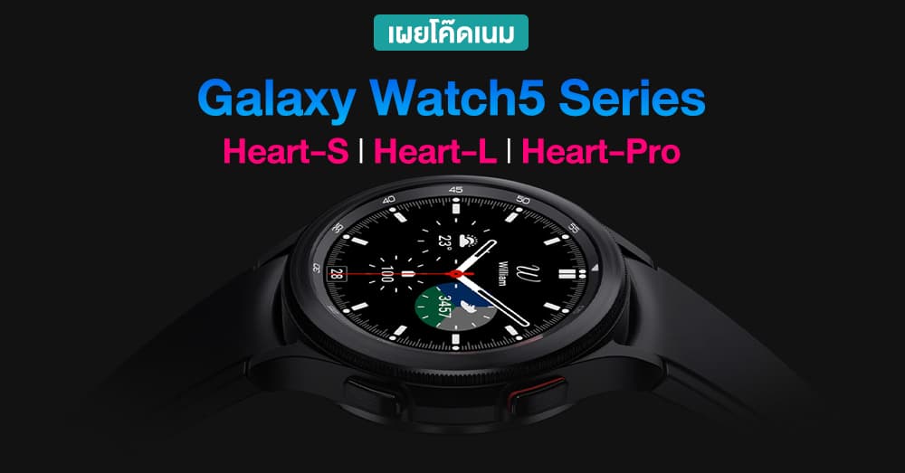 เผยโค๊ดเนม Samsung Galaxy Watch5 Series ทั้ง 3 รุ่น ใช้ชื่อต้นด้วย "Heart"