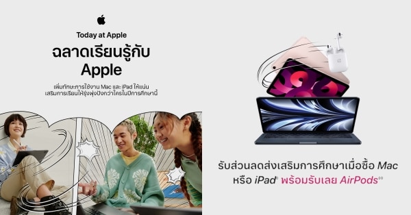 Apple Store ต้อนรับนักศึกษากลับสู่ห้องเรียนด้วยกิจกรรมสนุกๆ ส่งเสริมการเรียนรู้ พร้อมโปรโมชั่น ...