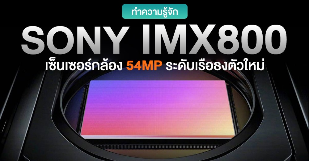 ทำความรู้จัก Sony IMX800 เซ็นเซอร์กล้อง 54MP ระดับเรือธงตัวใหม่ที่ใช้บน ...