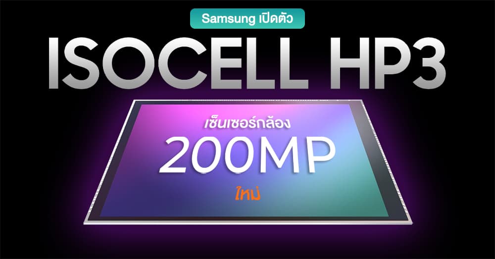 Samsung เปิดตัว ISOCELL HP3 เช็นเซอร์ 200MP รุ่นใหม่! ขนาด 1/1.4" พร้อมระบบโฟกัส Super QPD และ ...