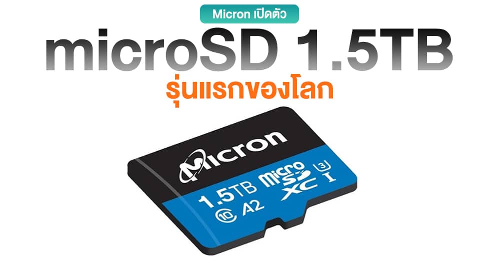 Micron เปิดตัว microSD ความจุ 1.5TB รุ่นแรกของโลก เก็บข้อมูลได้จุใจกว่า ...