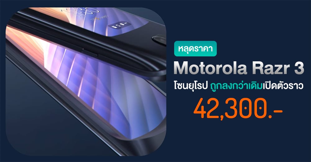 หลุดราคา Motorola Razr 3 โซนยุโรป อาจเปิดตัวถูกกว่าเดิม เริ่มต้นราว ...