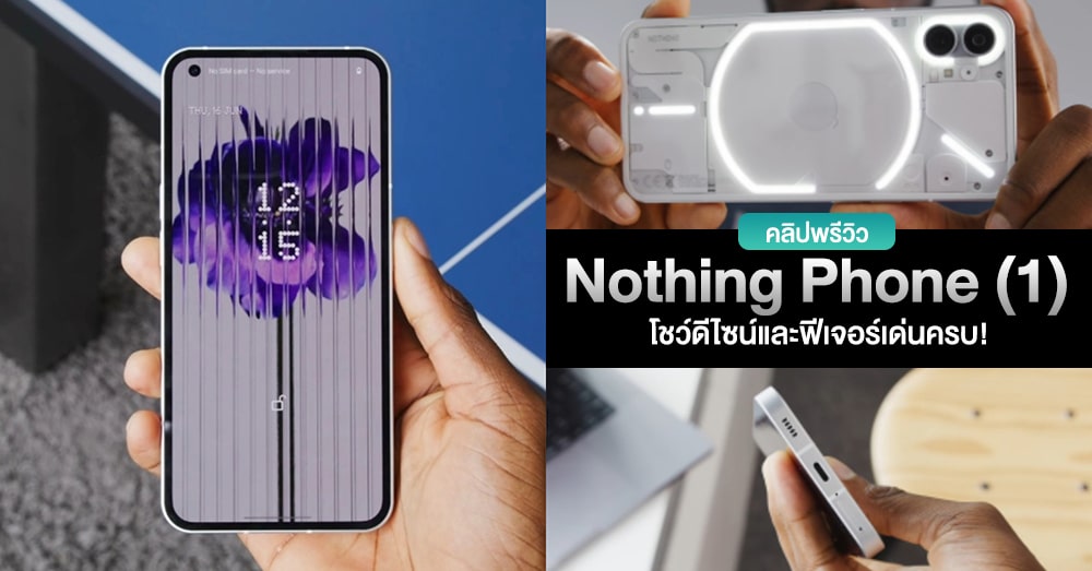 MKBHD เผยดีไซน์ Nothing Phone (1) แบบครบทุกมุม พร้อมโชว์ฟีเจอร์ไฟแจ้ง ...