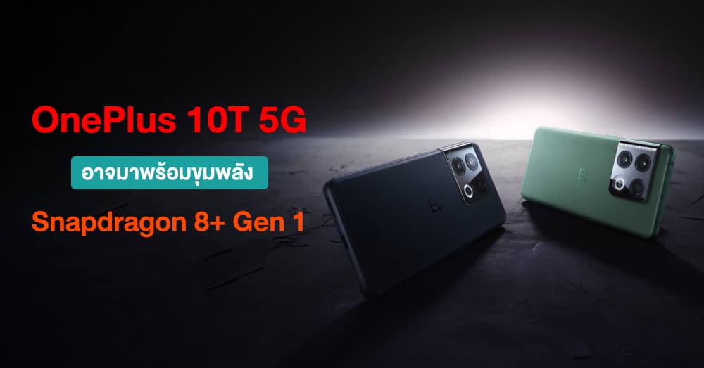 OnePlus 10T 5G may come with a powerful Snapdragon 8+ Gen 1 – Archyde