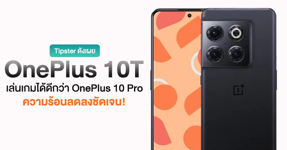 Tipster ดังเผย OnePlus 10T เล่นเกมได้ดีกว่า OnePlus 10 Pro มาก ความร้อน ...
