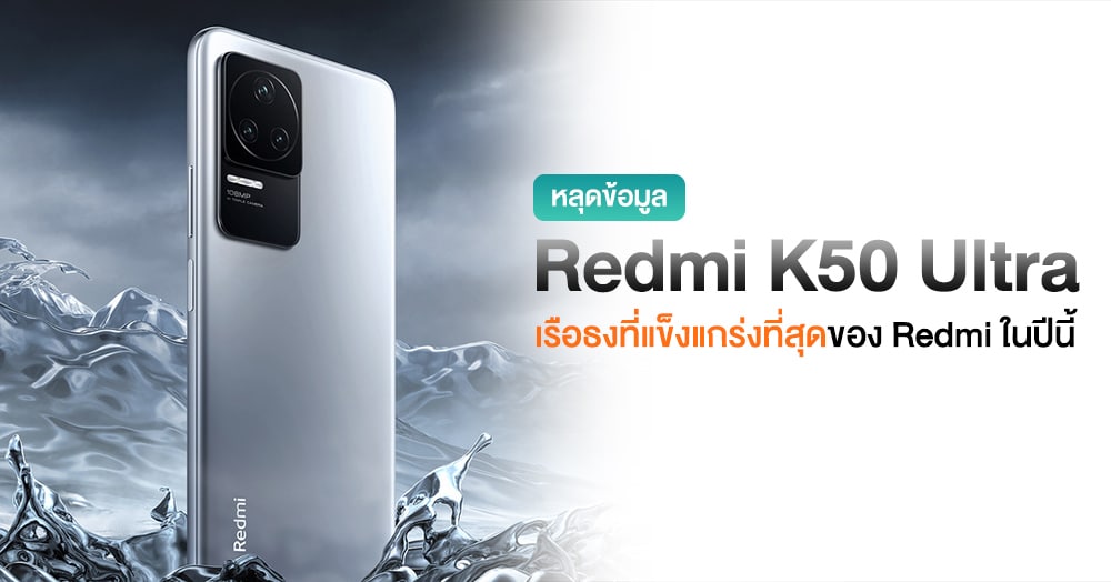Redmi K50 Ultra โผล่บนออนไลน์ ใช้ชิป Snapdragon 8+ Gen 1 คาดมีรุ่น ...