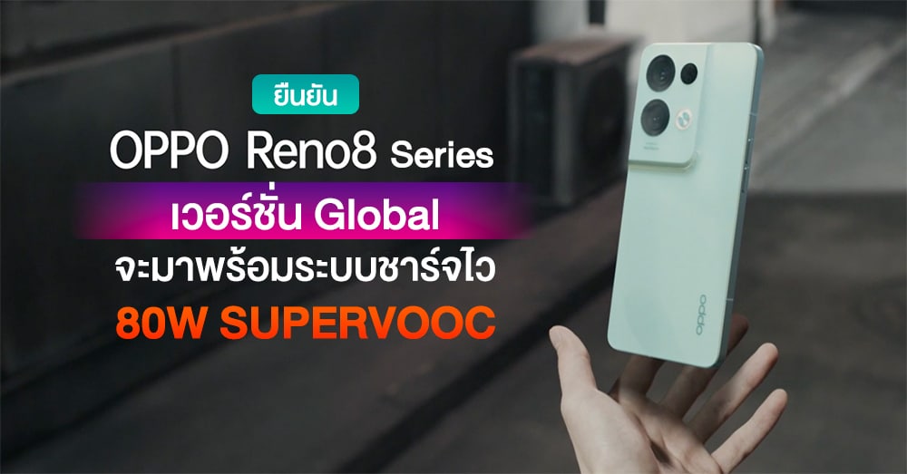 ยืนยัน! OPPO Reno8 และ Reno8 Pro เวอร์ชั่น Global ได้ระบบชาร์จไว 80W ...