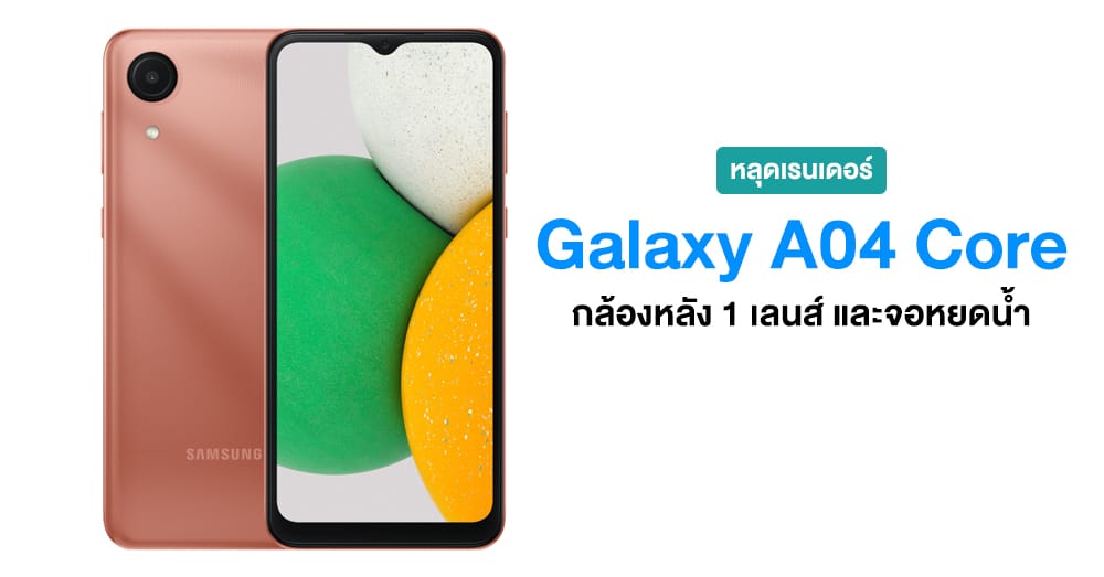 หลุดเรนเดอร์ Samsung Galaxy A04 Core กล้อง 1 เลนส์ พร้อมตัวเครื่อง 3 เฉดสี