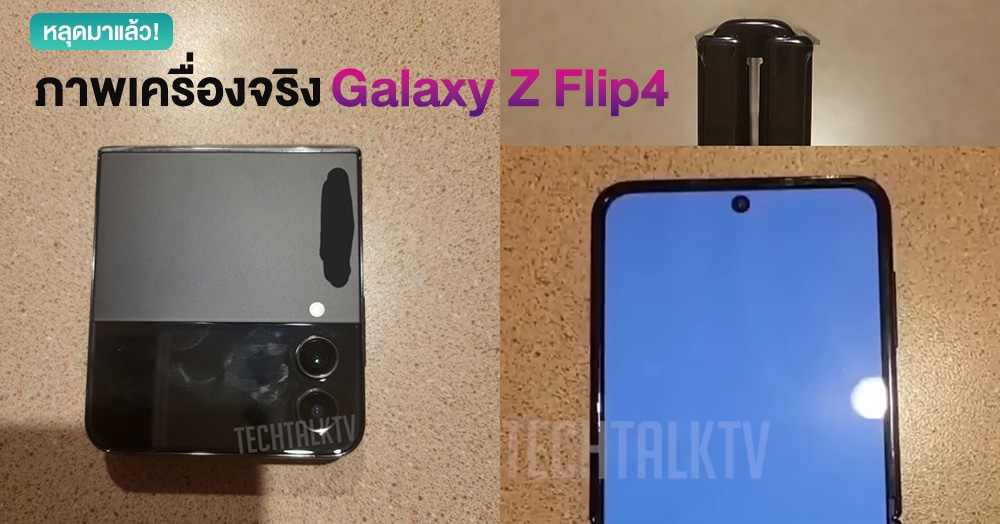 หลุดแล้ว! ภาพเครื่องจริง Galaxy Z Flip4 ดีไซน์คล้ายเดิม แต่รอยพับบางลง