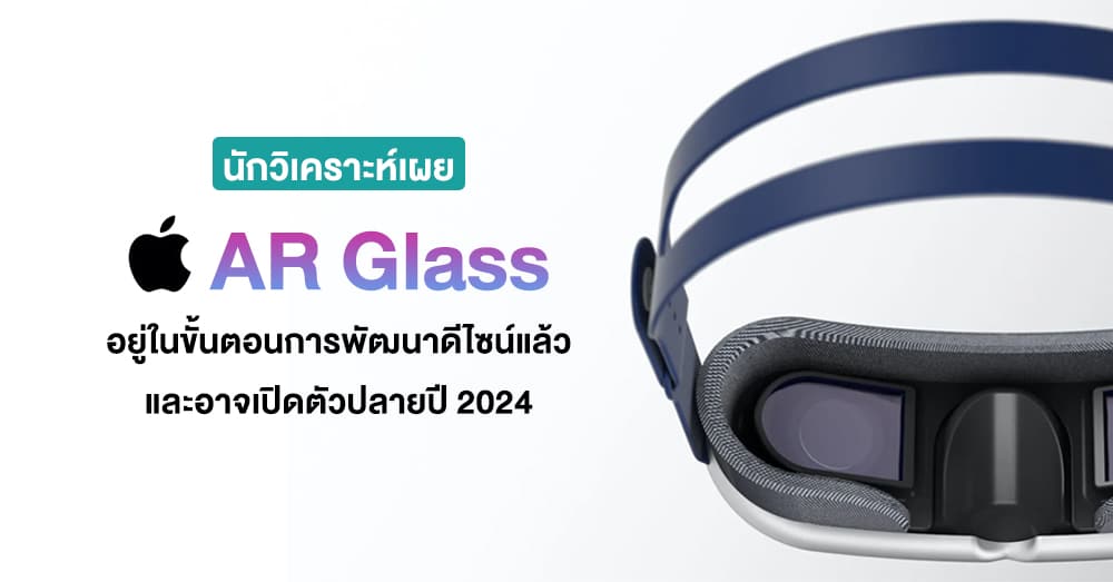 Apple AR Glass อยู่ในขั้นตอนการพัฒนาดีไซน์แล้ว อาจลุ้นเปิดตัวปี 2024