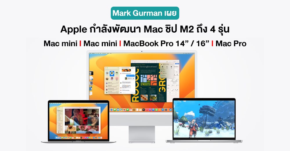 Gurman เผย Apple กำลังพัฒนา Mac ชิป M2 อย่างน้อย 4 รุ่นในตอนนี้