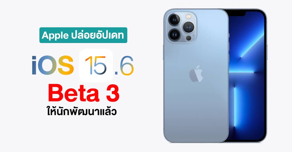 Apple ปล่อยอัปเดท iOS 15.6 Beta 3 ให้กับนักพัฒนาแล้ว