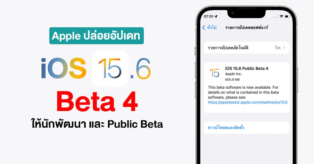 Apple ปล่อยอัปเดท iOS 15.6 Beta 4 ให้นักพัฒนาและ Public Beta แล้ว