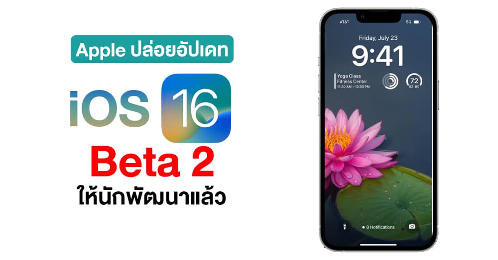 Apple ปล่อยอัปเดท iOS 16 Beta 2 ให้กับนักพัฒนาแล้ว