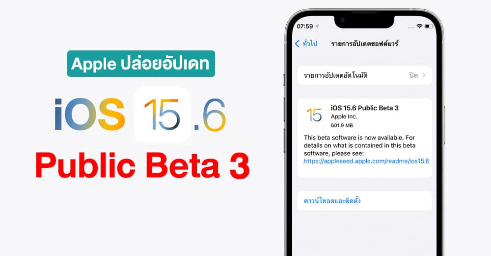 Apple ปล่อยอัปเดท iOS 15.6 Beta 3 ให้กับผู้ลงทะเบียน Public Beta แล้ว