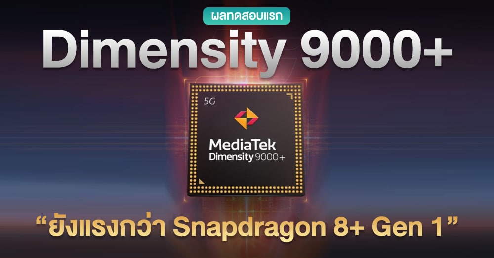 มาแล้ว! ผลทดสอบแรกชิป Dimensity 9000+ ยังแรงกว่า Snapdragon 8+ Gen 1 ...