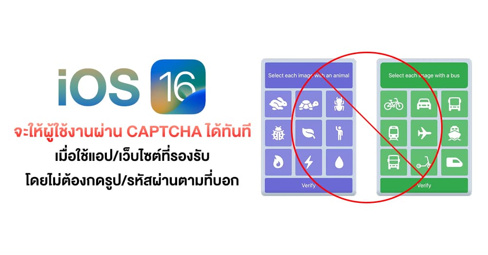 อย่างชอบ !! iOS 16 จะให้ผู้ใช้ iPhone ผ่าน CAPTCHA ได้ทันทีเมื่อใช้แอปและเว็บไซต์ที่รองรับ