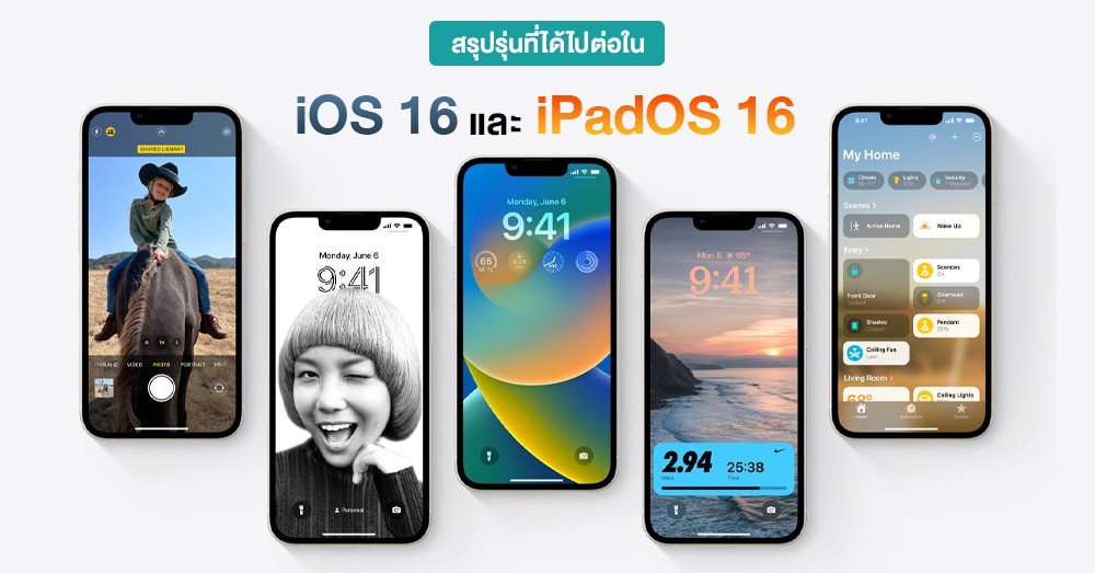 เช็คด่วน! รายชื่อรุ่นที่รองรับ iOS 16 และ iPadOS 16 อย่างเป็นทางการ