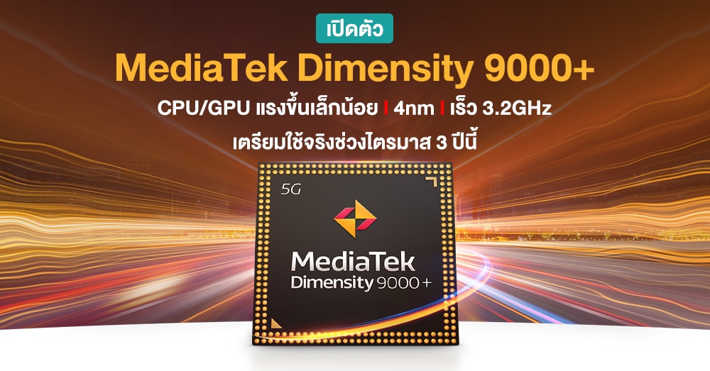 ของแรงมาแล้ว ! เปิดตัว MediaTek Dimensity 9000+ แรงขึ้นทั้ง CPU / GPU ในการผลิตแบบ 4nm