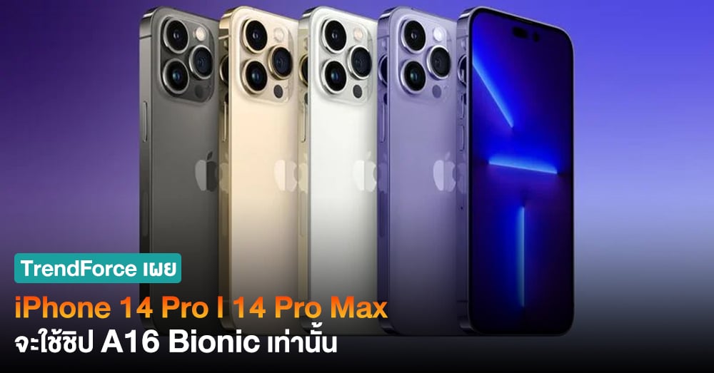 ย้ำอีกสื่อ !! TrendForce เผย iPhone 14 รุ่น Pro จะได้ชิป A16 Bionic เท่านั้น