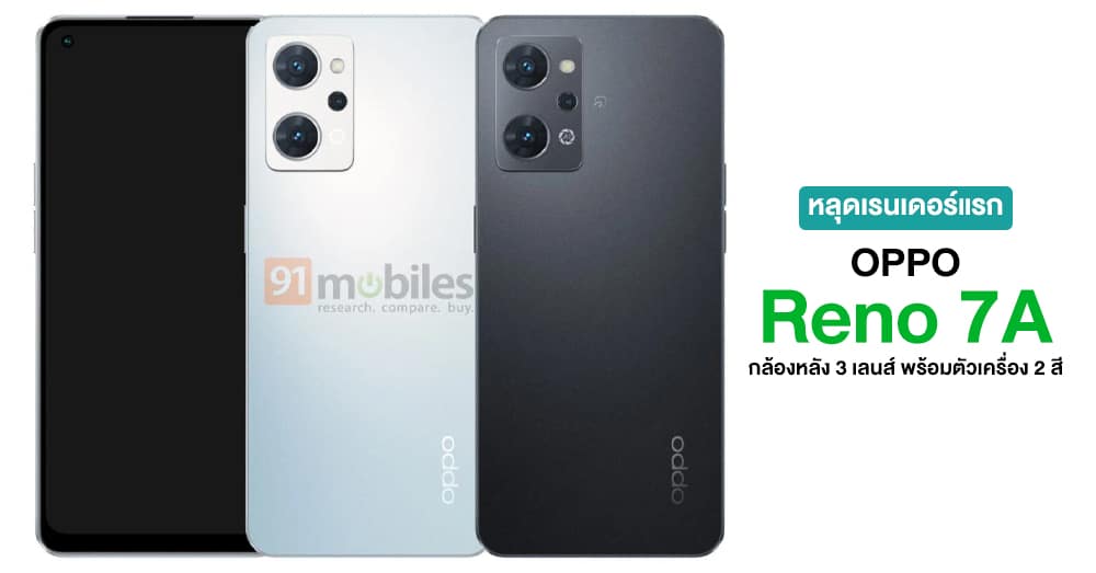 หลุดภาพเรนเดอร์ OPPO Reno 7A อาจมีลุ้นเปิดตัวเร็วๆ นี้