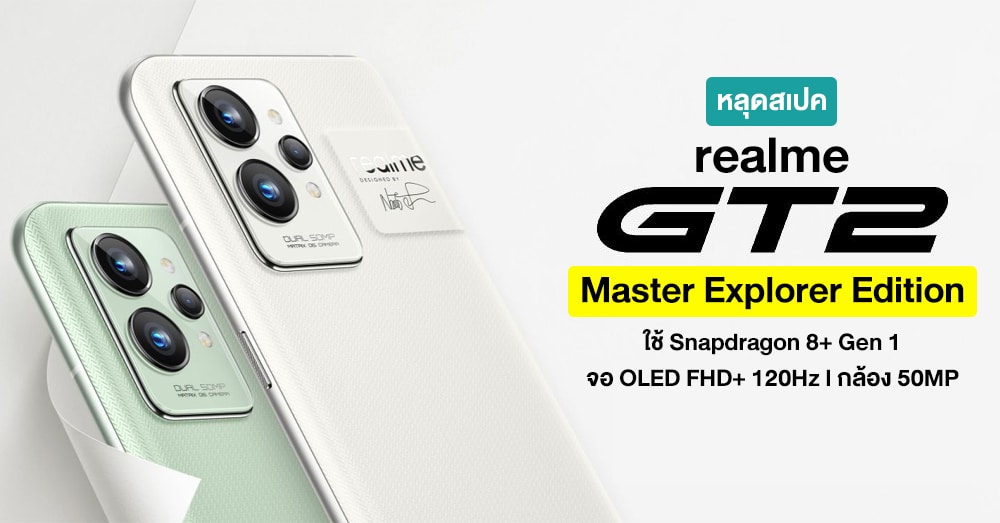 หลุดสเปค realme GT 2 Master Explorer Edition ใช้ Snapdragon 8+ Gen 1 ...