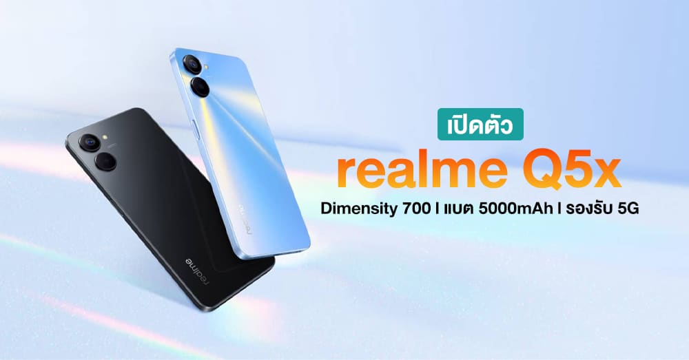เปิดตัว realme Q5x รุ่งกลาง ชิป Dimensity 700 พร้อมแบต 5000mAh