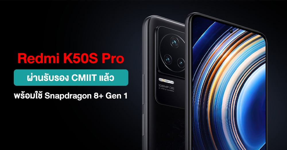Redmi K50S Pro ปรากฏผ่าน CMIIT แล้ว ยืนยันใช้ขุมพลัง Snapdragon 8+ Gen 1