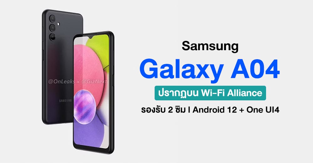 Samsung Galaxy A04 ผ่านรับรองจาก Wi-Fi Alliance แล้ว มีลุ้นเปิดตัวเร็วๆ นี้