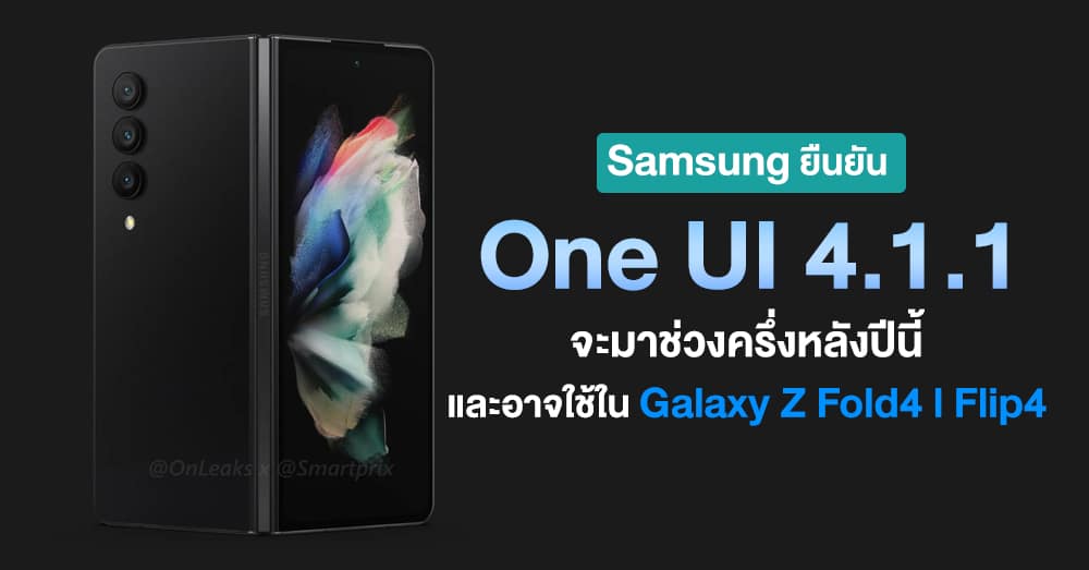 Samsung ยืนยัน One UI 4.1.1 มาแน่ปลายครึ่งหลังปีนี้ คาดใช้กับรุ่นจอพับ ...