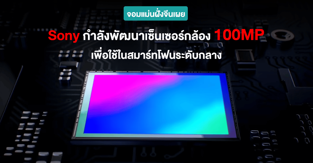 เอาด้วย ! Sony เตรียมพัฒนาเซ็นเซอร์กล้องสมาร์ทโฟนคมชัดสูงสุด 100MP