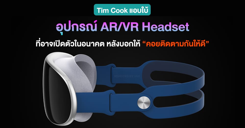 CEO มาเอง ! Tim Cook แอบใบ้การมาถึง AR/VR Headset ที่ "ให้เราคอยติดตาม ...
