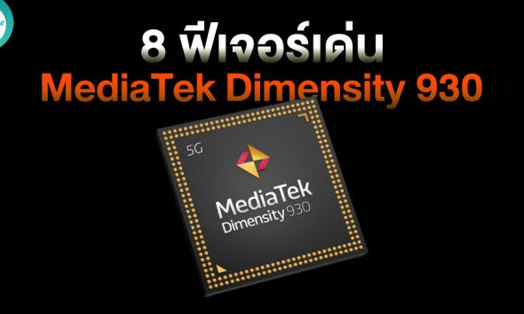 ลือล่าสุดเผย! Dimensity 2000 ชิปเรือธง 4nm อาจใช้ชื่อจริงว่า Dimensity ...